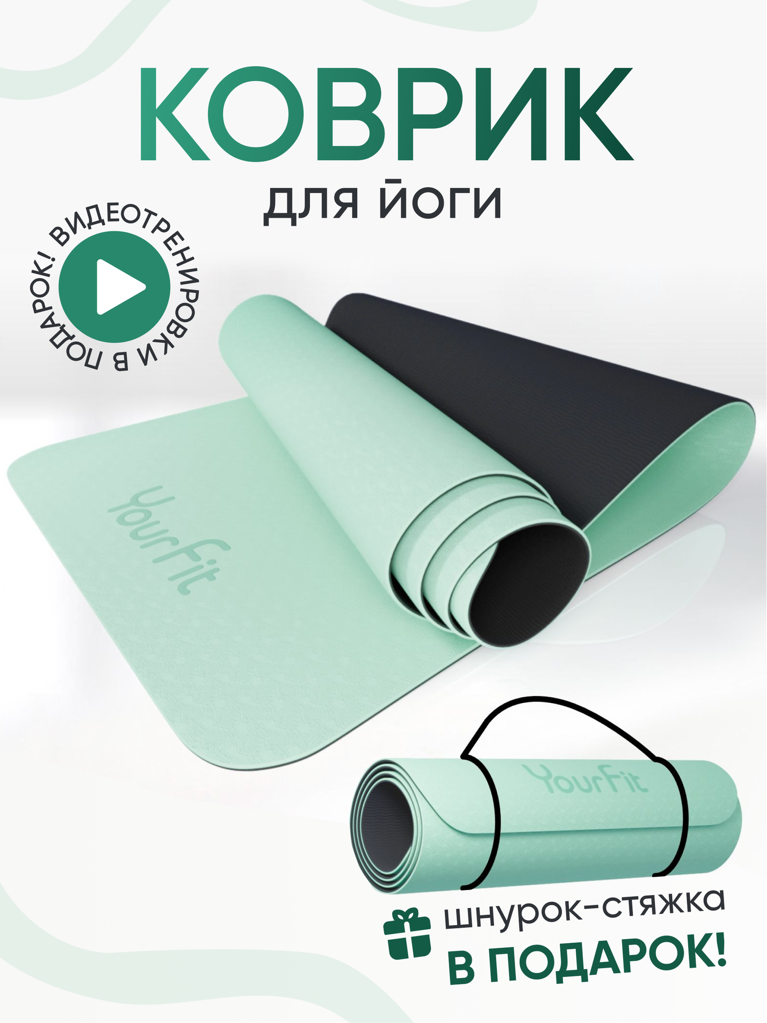Коврик для фитнеса и йоги YourFit, зеленый
