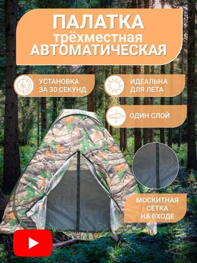 Палатка "CAMPPLANET", автоматическая, летняя, для 3-х человек, однослойная, 1,8 кг