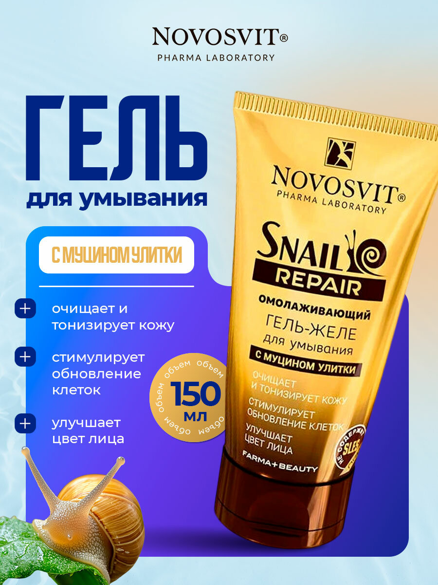 Гель-желе для умывания Novisvit Омолаживающий с муцином улитки 150мл
