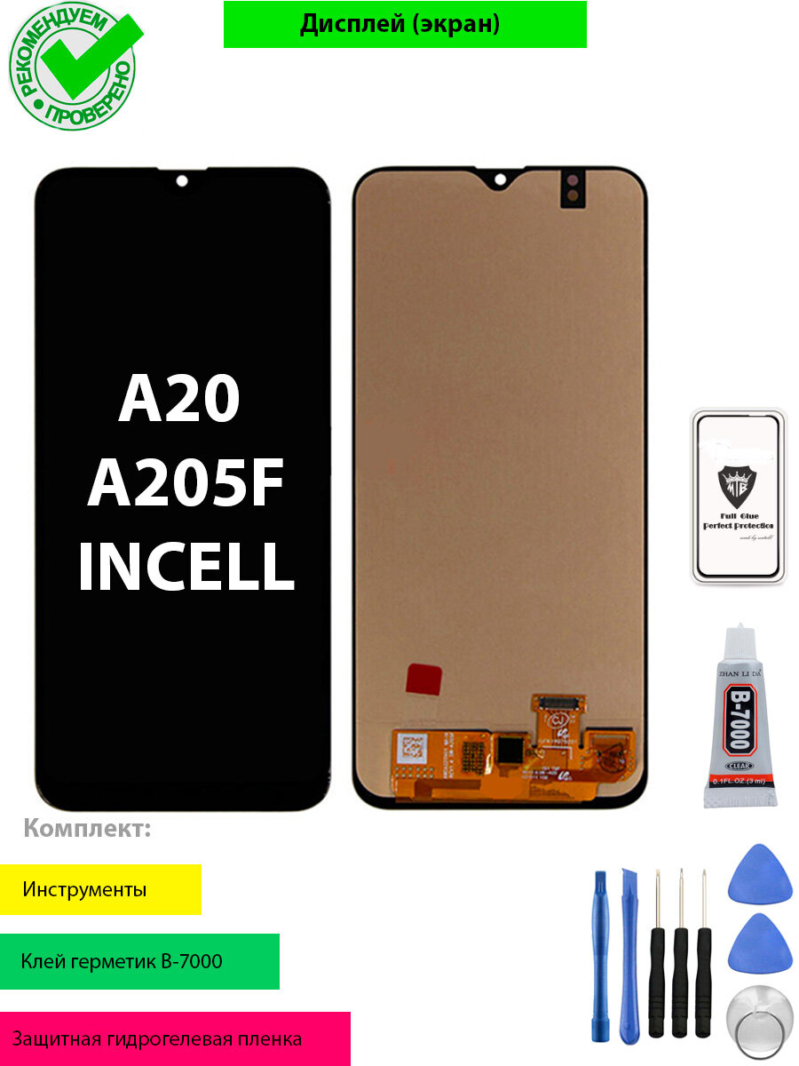 Дисплей (экран) для Самсунг Samsung Galaxy A20 SM-A205F с тачскрином (черный) INCELL с комплектом для установки