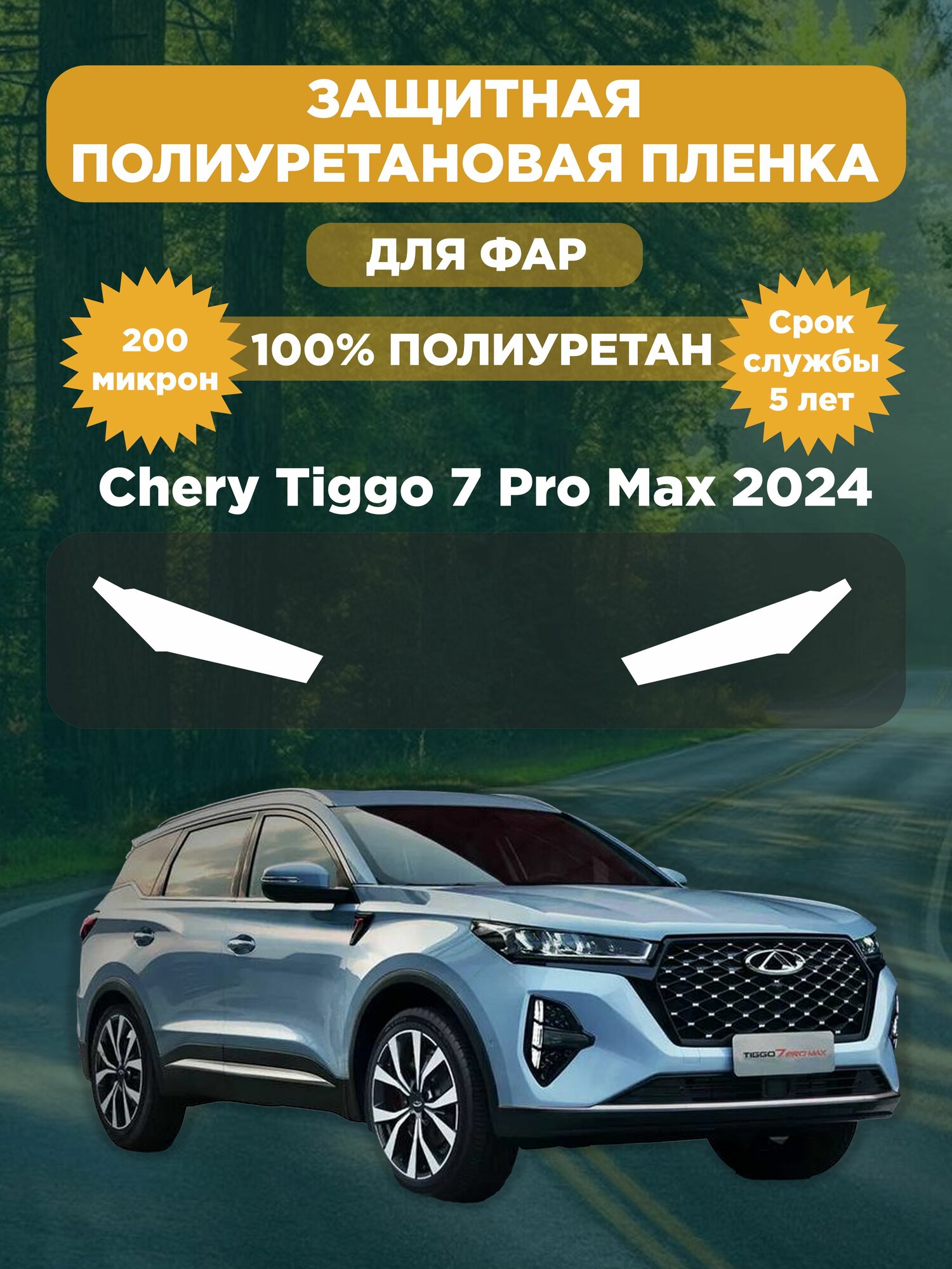 Защитная полиуретановая плёнка для фар Chery Tiggo 7 Pro Max