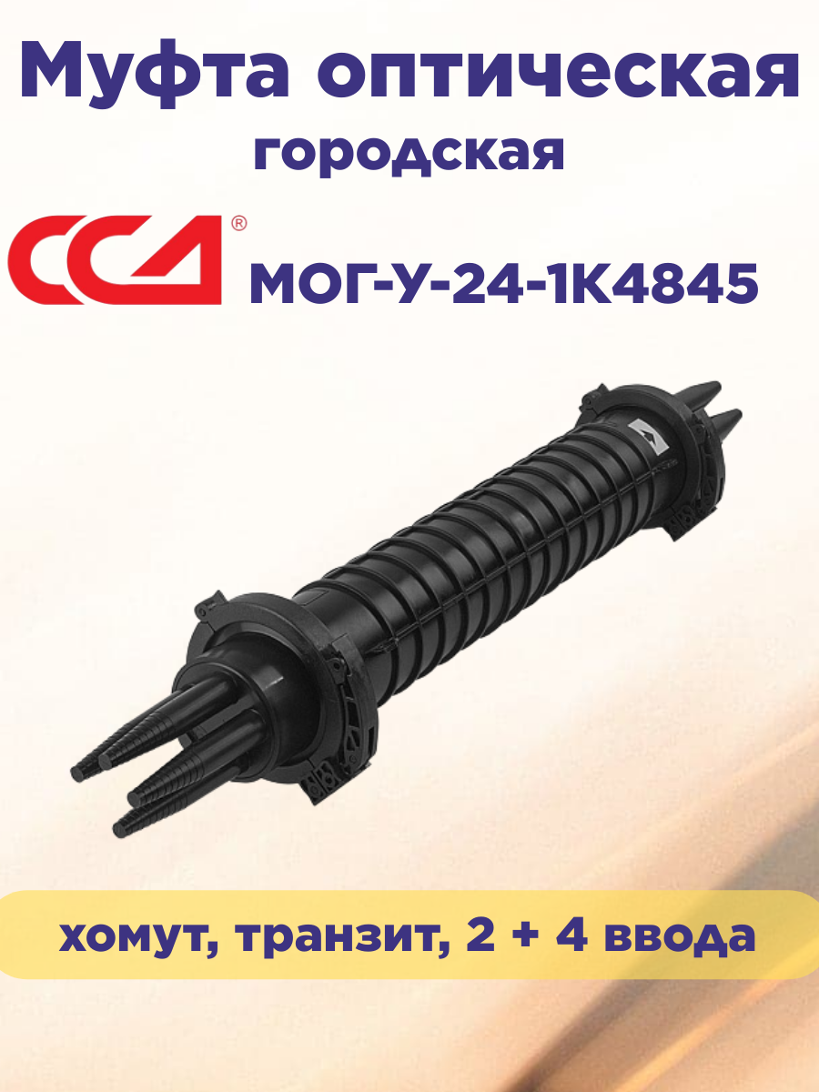 Муфта оптическая городская ССД МОГ-У-24-1К4845 (Хомут, транзит, 2 + 4 ввода)