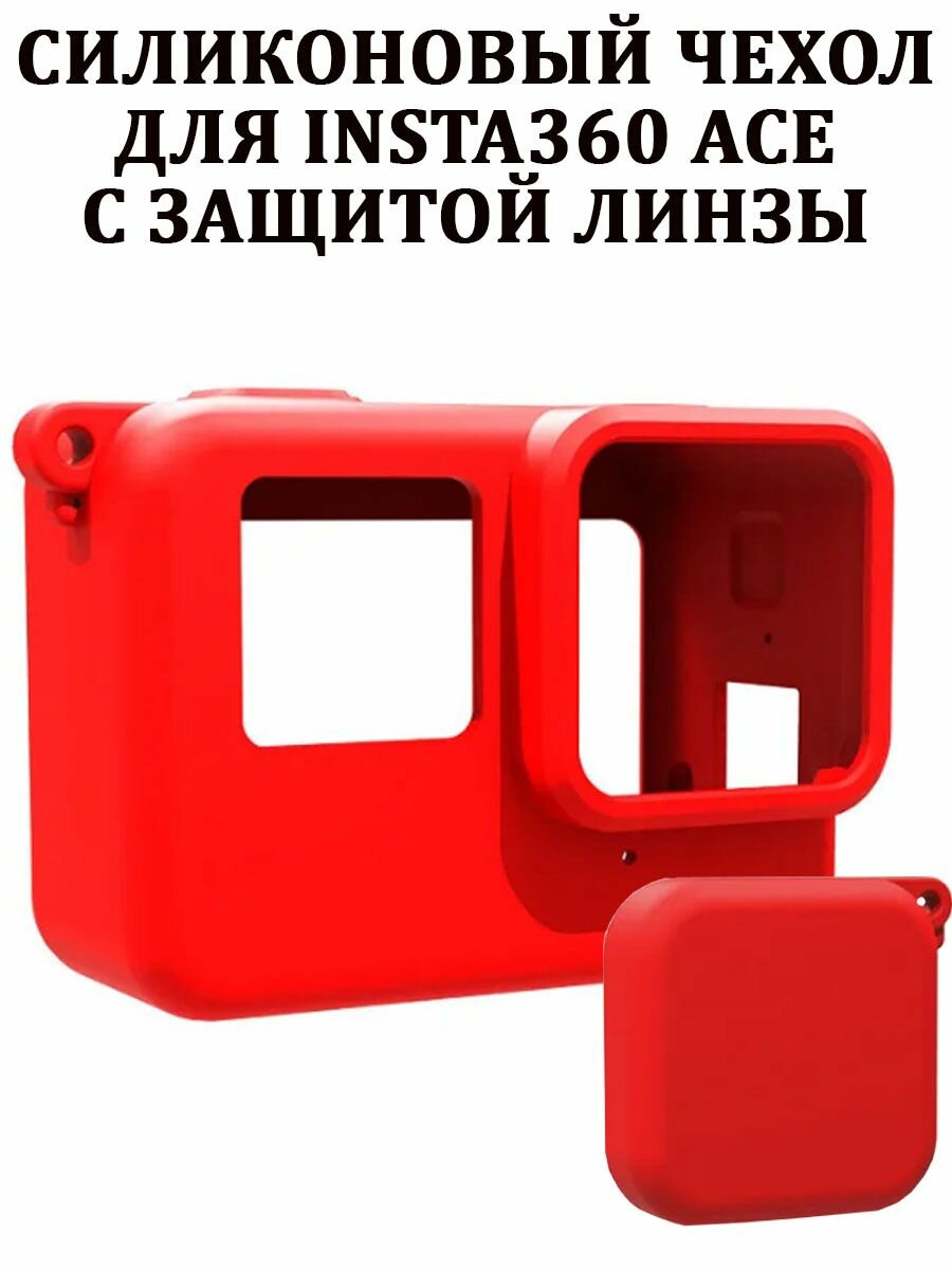 Силиконовый чехол с защитной линзой для экшн камеры Insta360 Ace (красный)