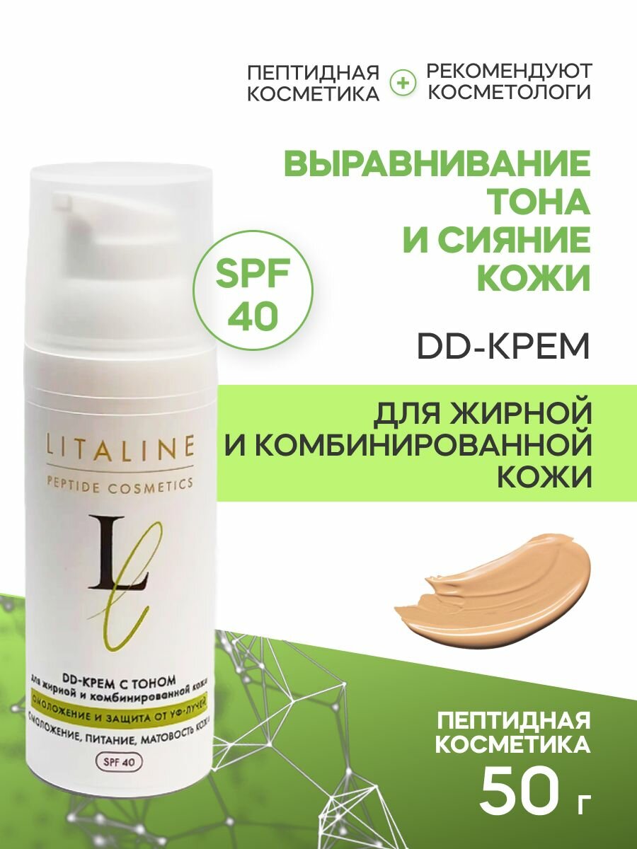 LITALINE DD-крем с Пептидами, Тональный эффект, SPF 40, CC крем для Жирной и Комбинированной кожи лица, Солнцезащитный, 50мл