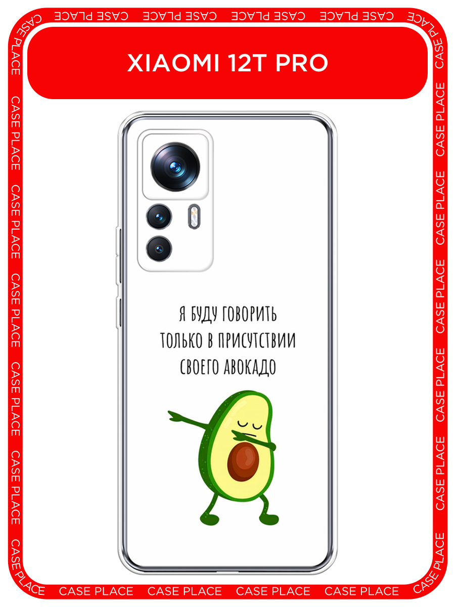 Чехол на Xiaomi 12T Pro / Сяоми 12T Про с принтом Адвокадо
