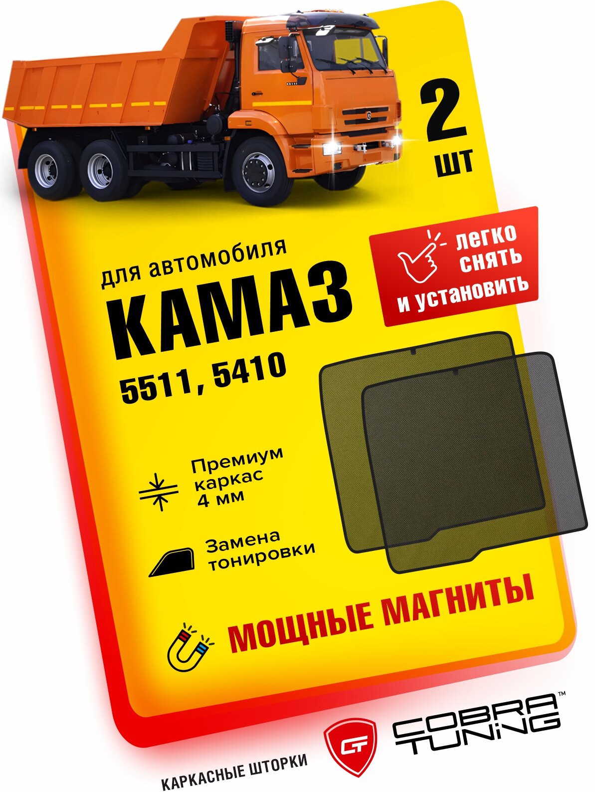 Каркасные шторки на магнитах для автомобиля Kamaz (Камаз) 5511,5410, (неполная, без форточки), автошторки на стекла автомобиля, Cobra Tuning - 2 шт.