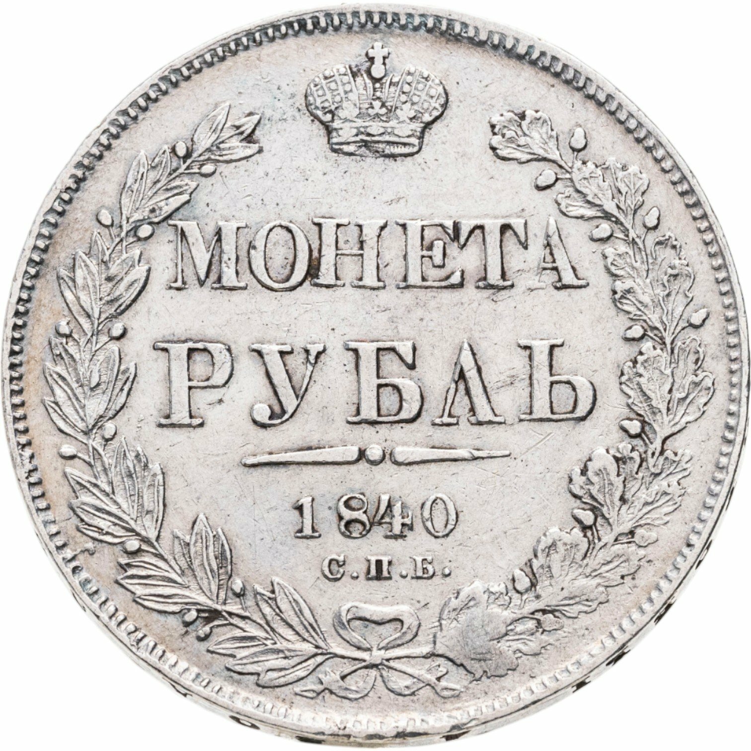 1 рубль 1840 СПБ-НГ орёл 1841, скипетр приближен к крылу, в хвосте 11 перьев, Серебро 868, в сохранности AU