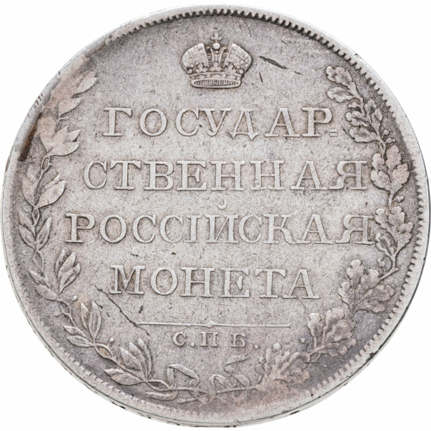 1 рубль 1808 СПБ-ФГ, Серебро 868, в сохранности VF