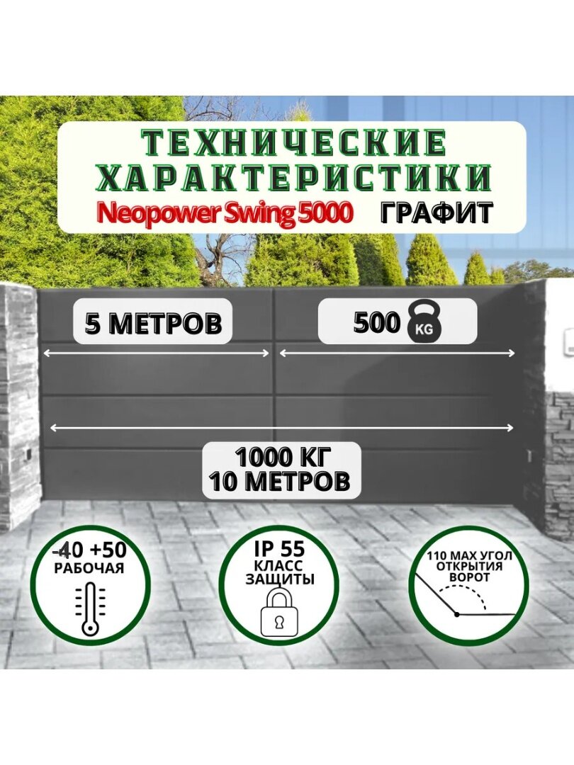 Комплект автоматики для распашных ворот NeoPower SWING-5000NP-M KIT FOT с лампой и фотоэлементами (графит) (железная крышка) до 1000 кг и шириной створки до 5 метров каждая