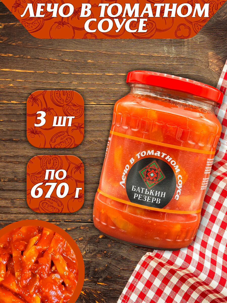 Лечо в томатном соусе, Батькин резерв, 3 шт по 670 г