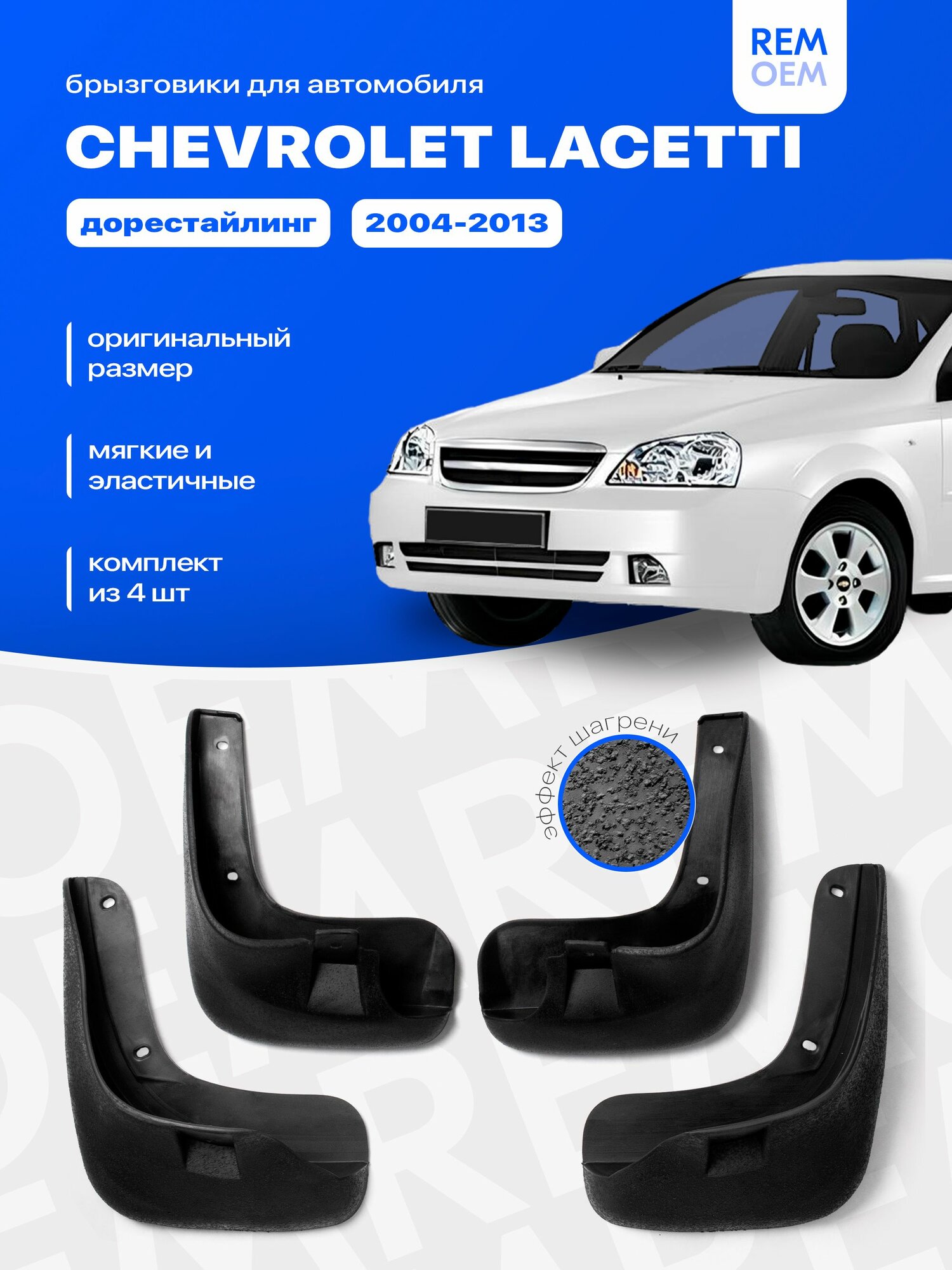 Брызговики для Шевроле Лачетти, мягкие, передние и задние комплект из 4 шт Remoem / Chevrolet Lacetti