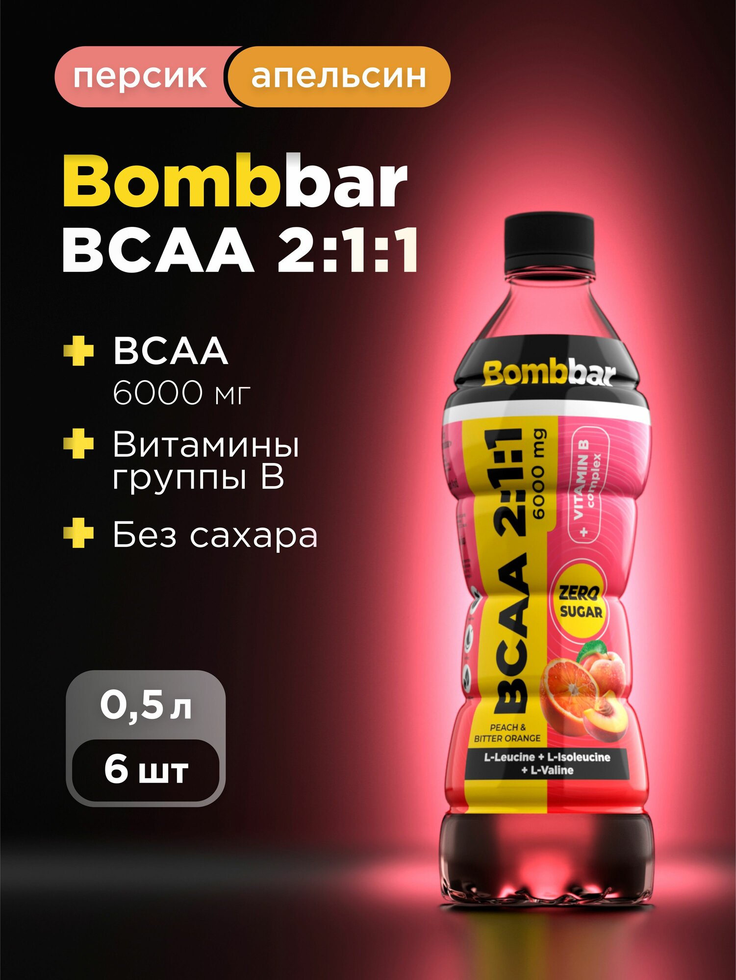 Напиток BCAA без сахара "Персик и горький апельсин", 6 шт х 500 мл безалкогольный напиток BCAA для спортсменов со вкусом персика апельсина