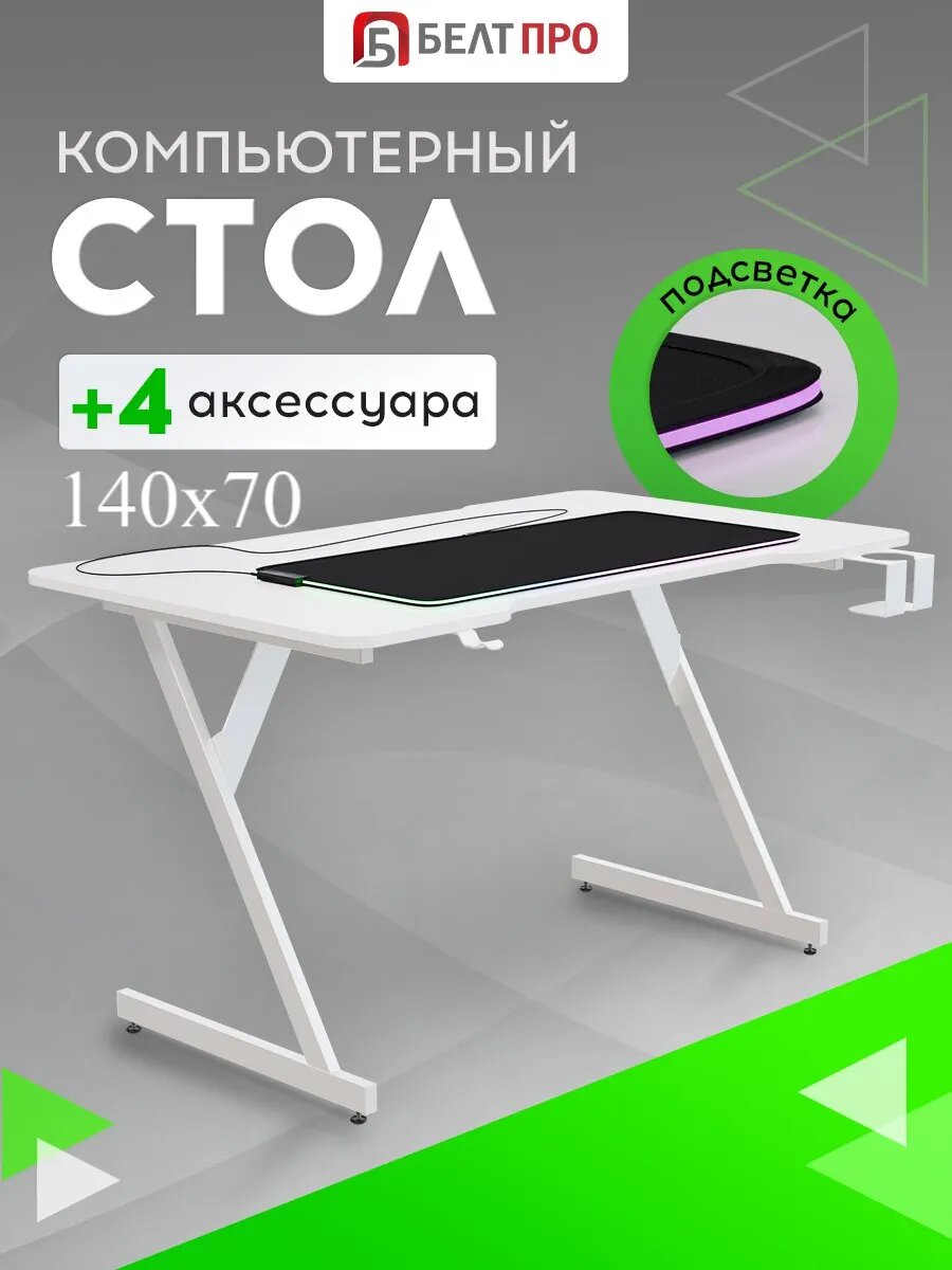 Компьютерный стол геймерский с RGB ковриком,140х70, белый, белый