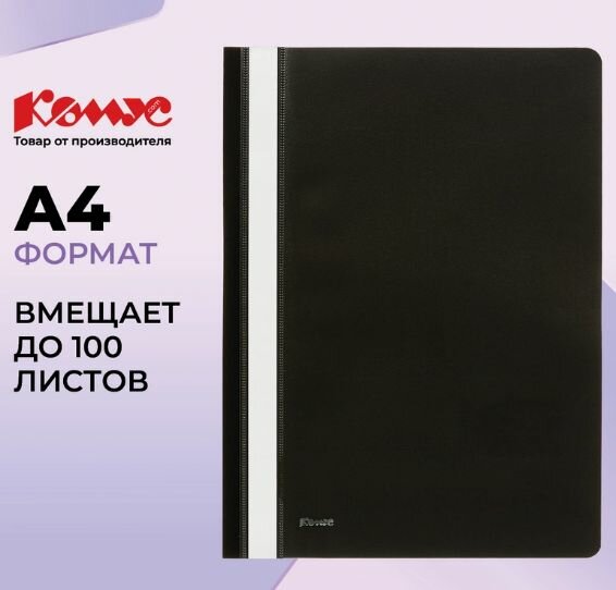 Скоросшиватель пластиковый Комус А4 до 100 листов черный (толщина обложки 0.13/0.18 мм)