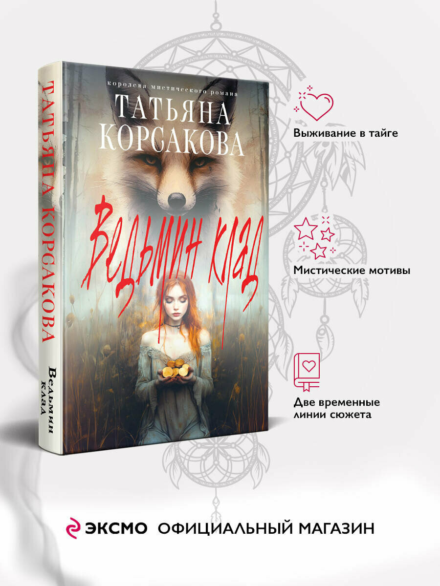 Корсакова Т. Ведьмин клад