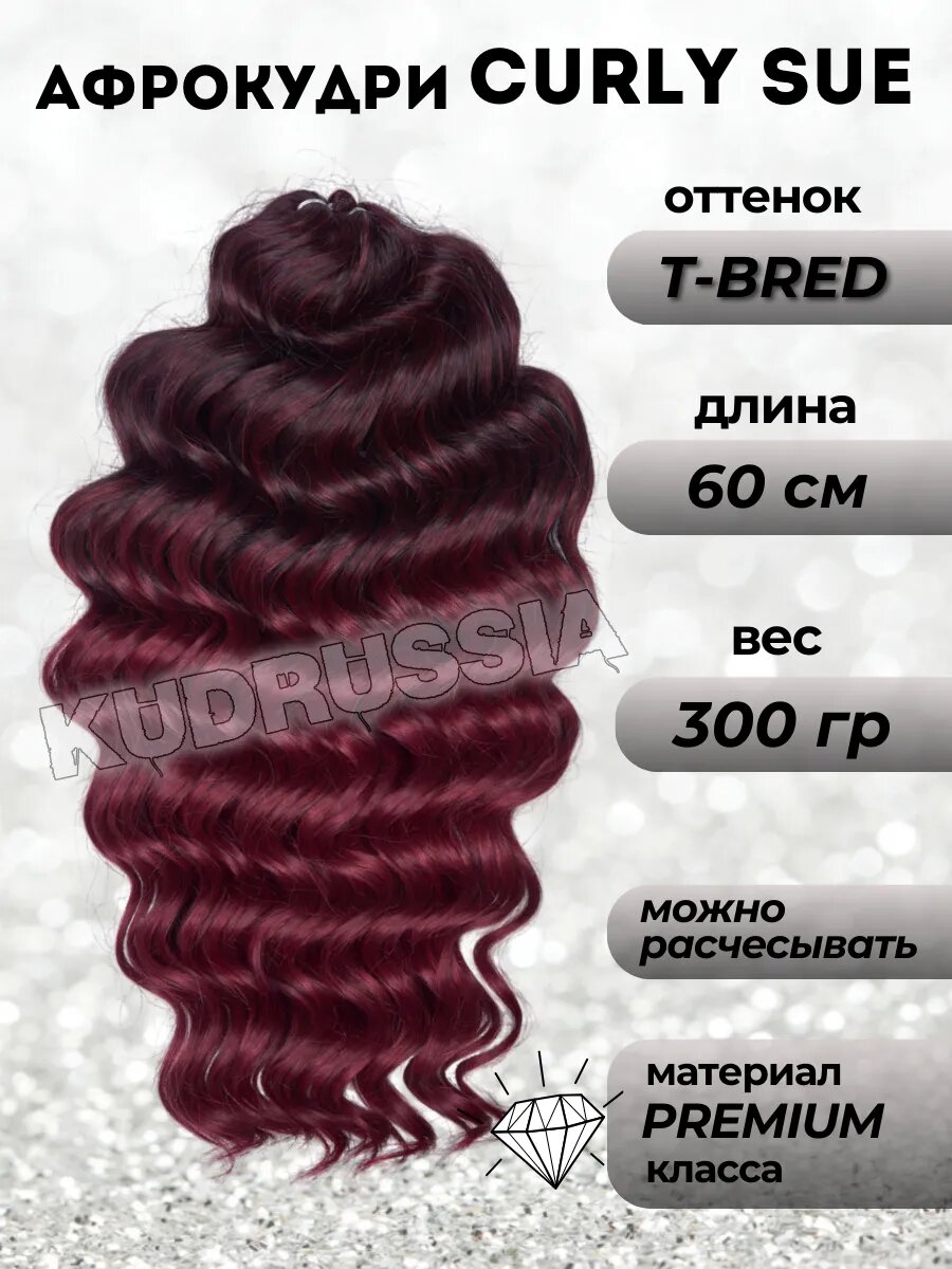 Локоны Curly Sue, пряди для наращивания 60 см