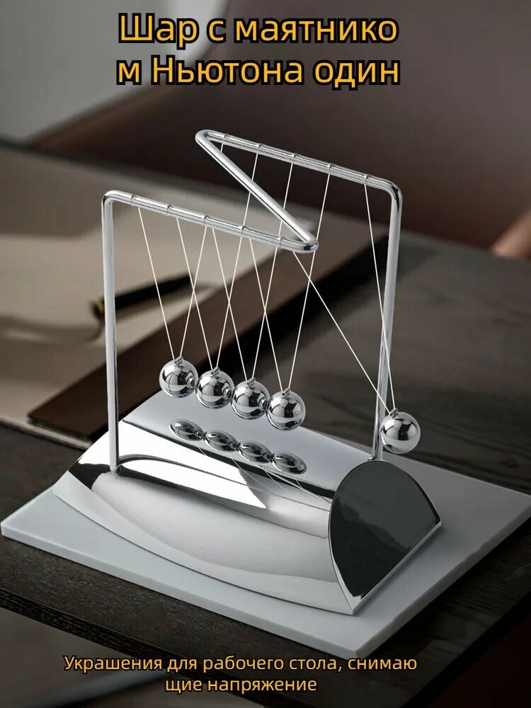 Шарик-маятник Ньютона, настольные украшения для снятия стресса