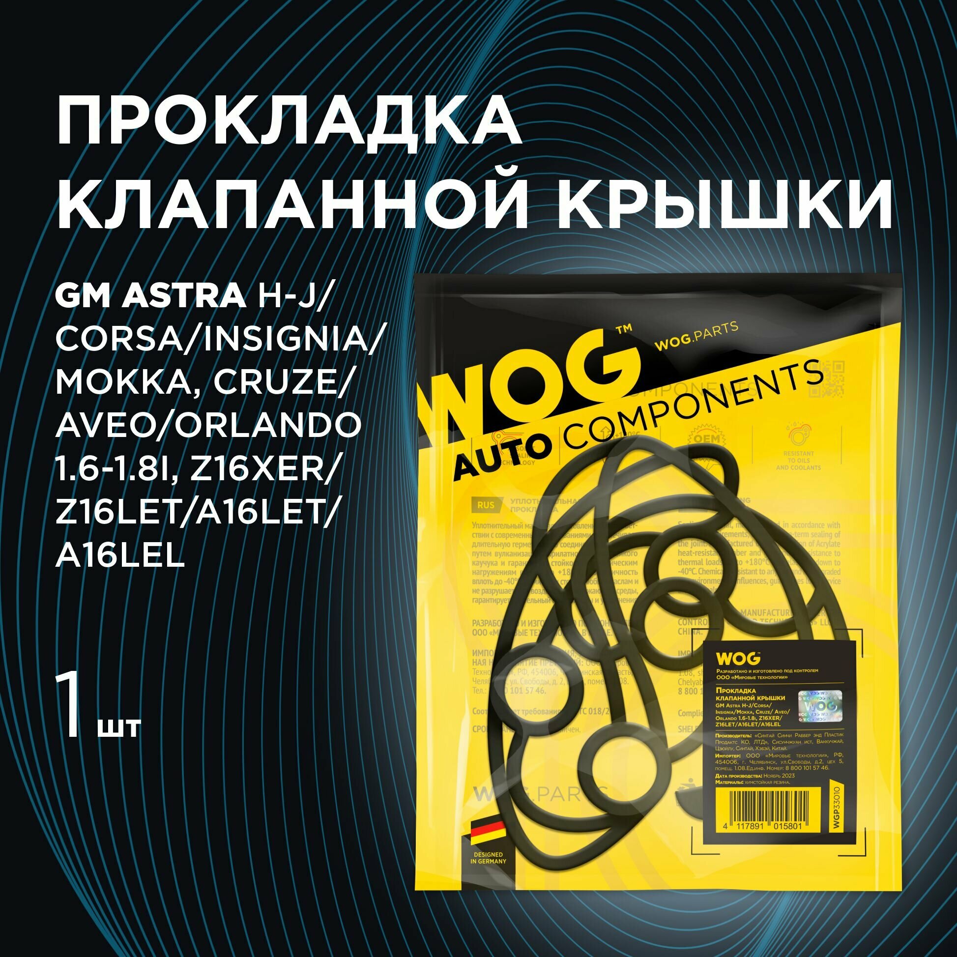 Прокладка клапанной крышки, WOG WGP33010