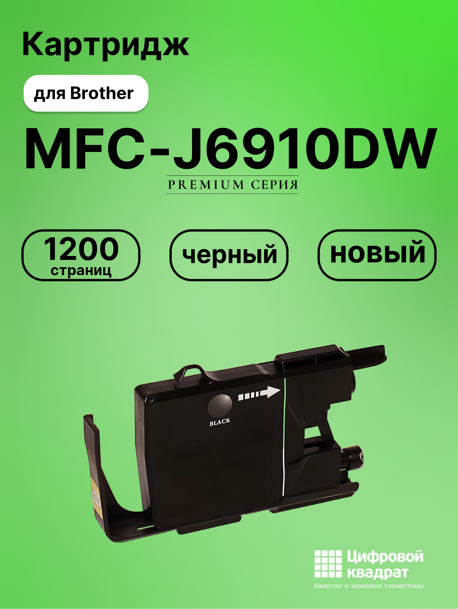 Картридж для Brother MFC-J6910DW (LC-1240BK), DCP-J525W, DCP-J725DW, DCP-J525W, DCP-J725DW, DCP-J525W, DCP-J725DW