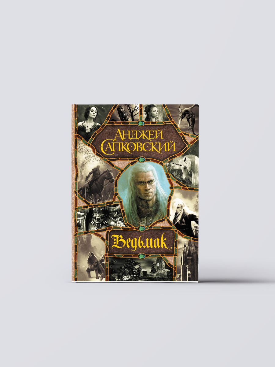 Последнее желание. Меч Предназначения. Кровь эльфов. Час Презрения. Крещение огнем. Башня Ласточки. Владычица Озера | Анджей Сапковский