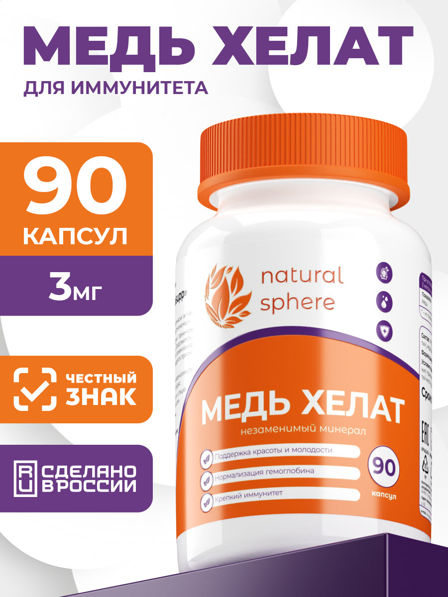 Naturalsphere Медь Хелат 3 мг, для красоты и иммунитета, 90 капсул