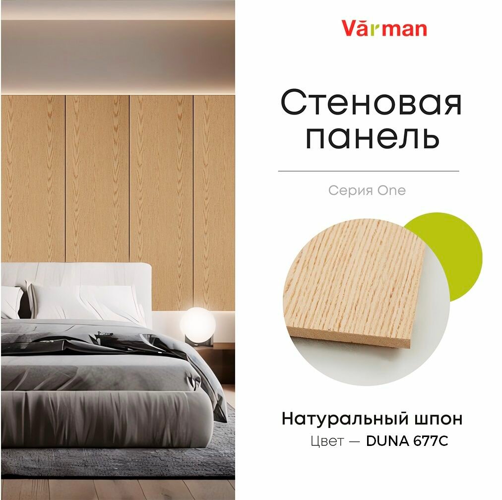Панель стеновая, шпон DUNA 677С, 30х280 см, МДФ 10 мм, серия ONE, Varman.pro
