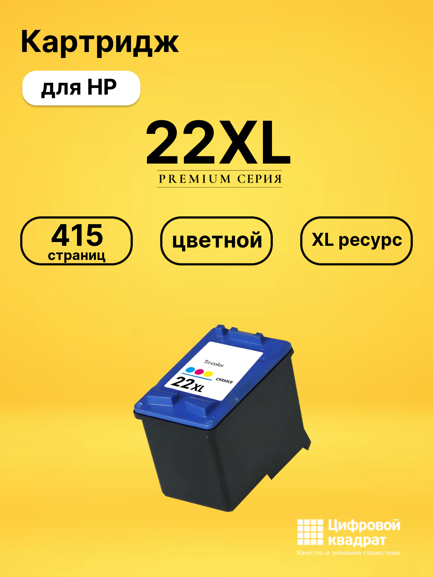 Картридж 22XL для принтеров HP DeskJet F2140, DeskJet F2149, DeskJet F2179, DeskJet F2180, DeskJet F2185 цветной