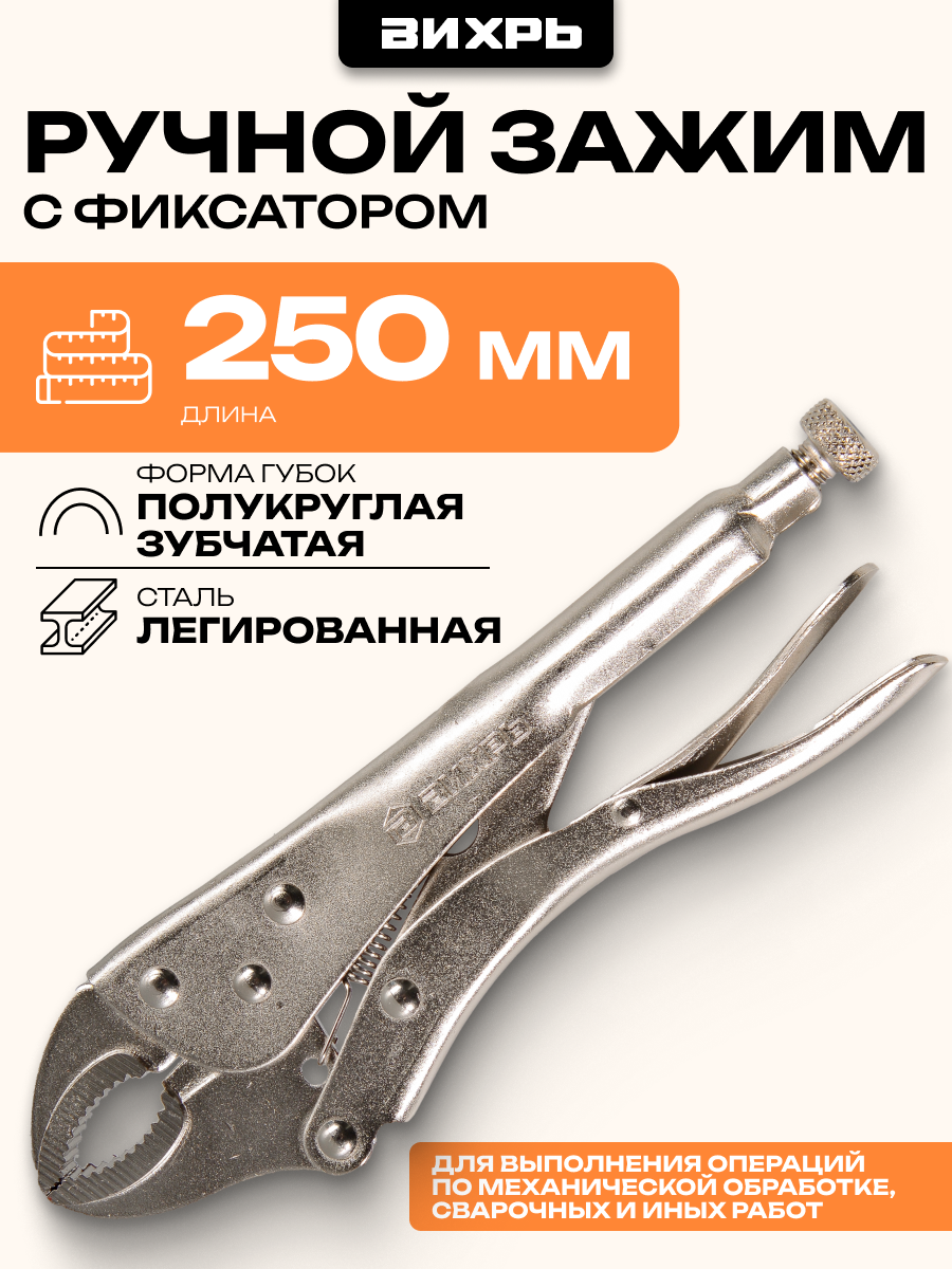 Ручной зажим с фиксатором Вихрь 250 мм, легированная сталь, CRNI
