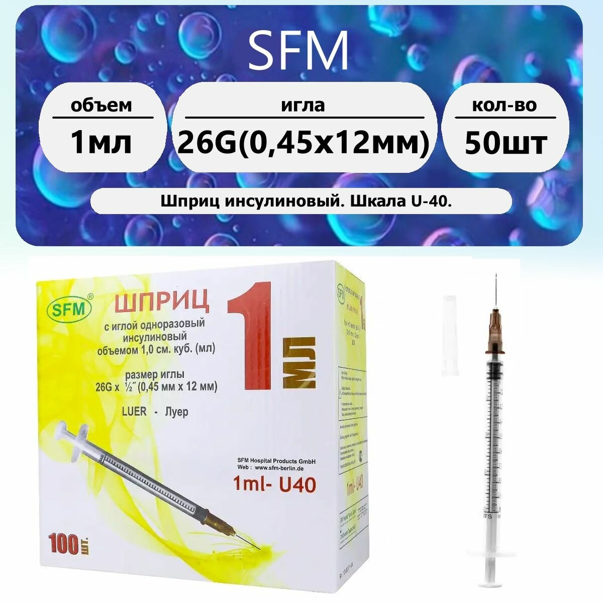 Шприц инсулиновый 3-х компонентный SFM U-40 1мл 26G (0,45x12мм) 50шт