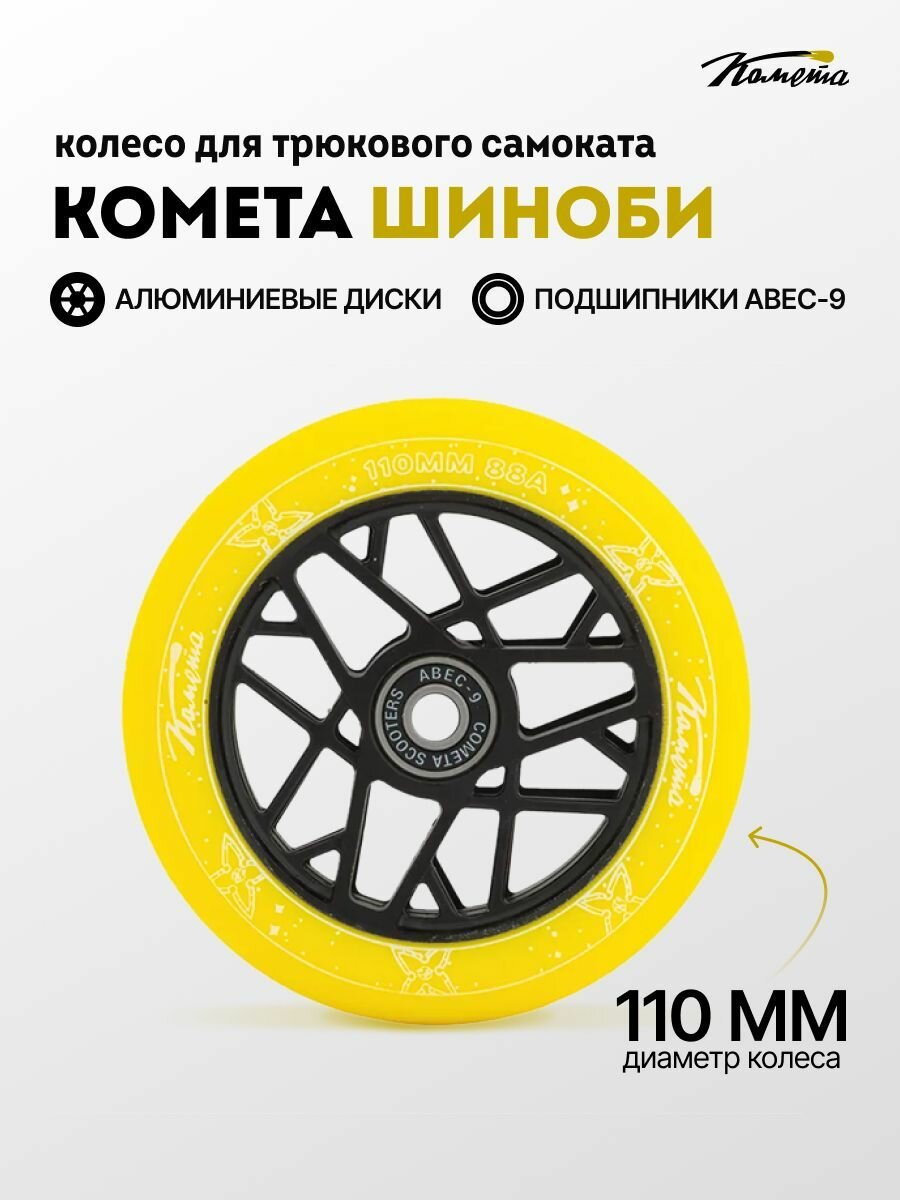 Колесо для трюкового самоката Комета 110мм Шиноби (Желтый / Черный)