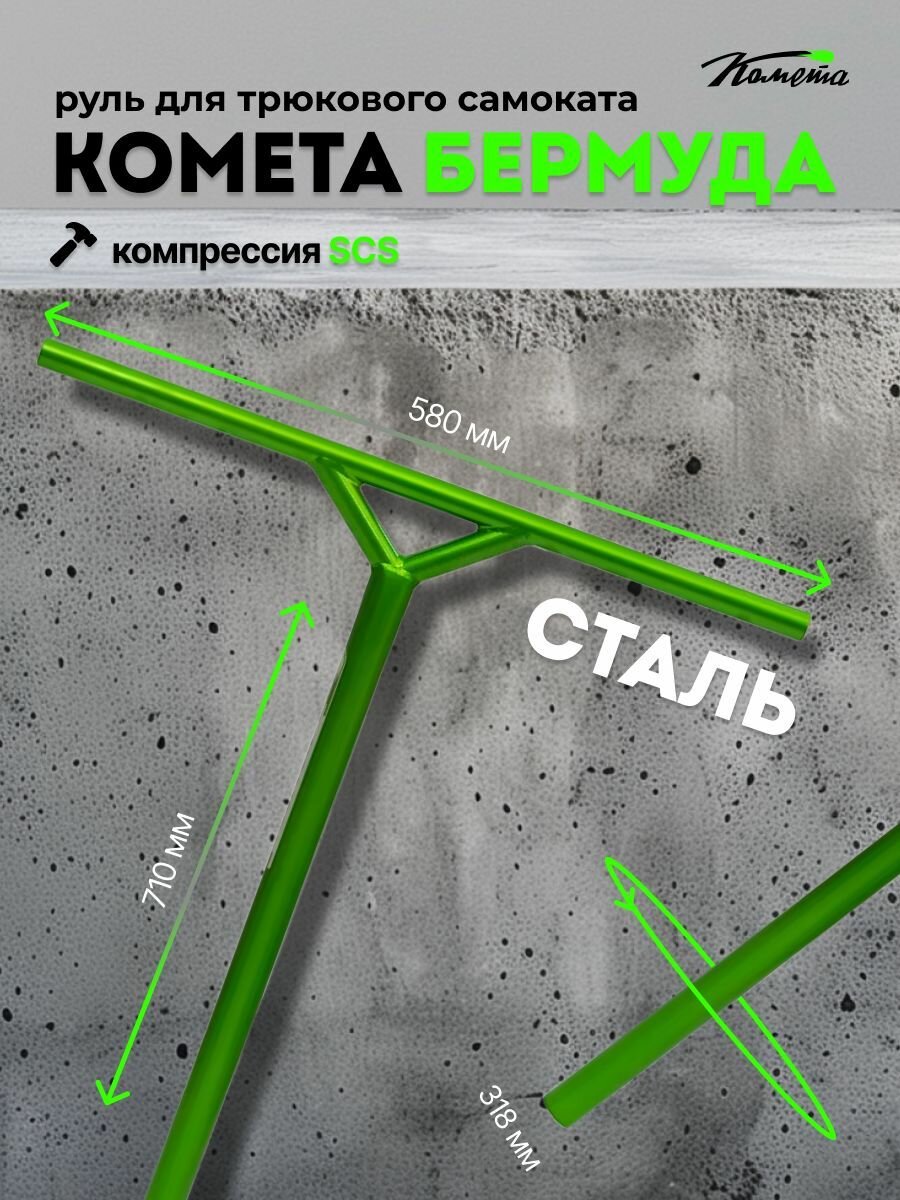 Руль для трюкового самоката SCS / IHC Комета Бермуда Аврора