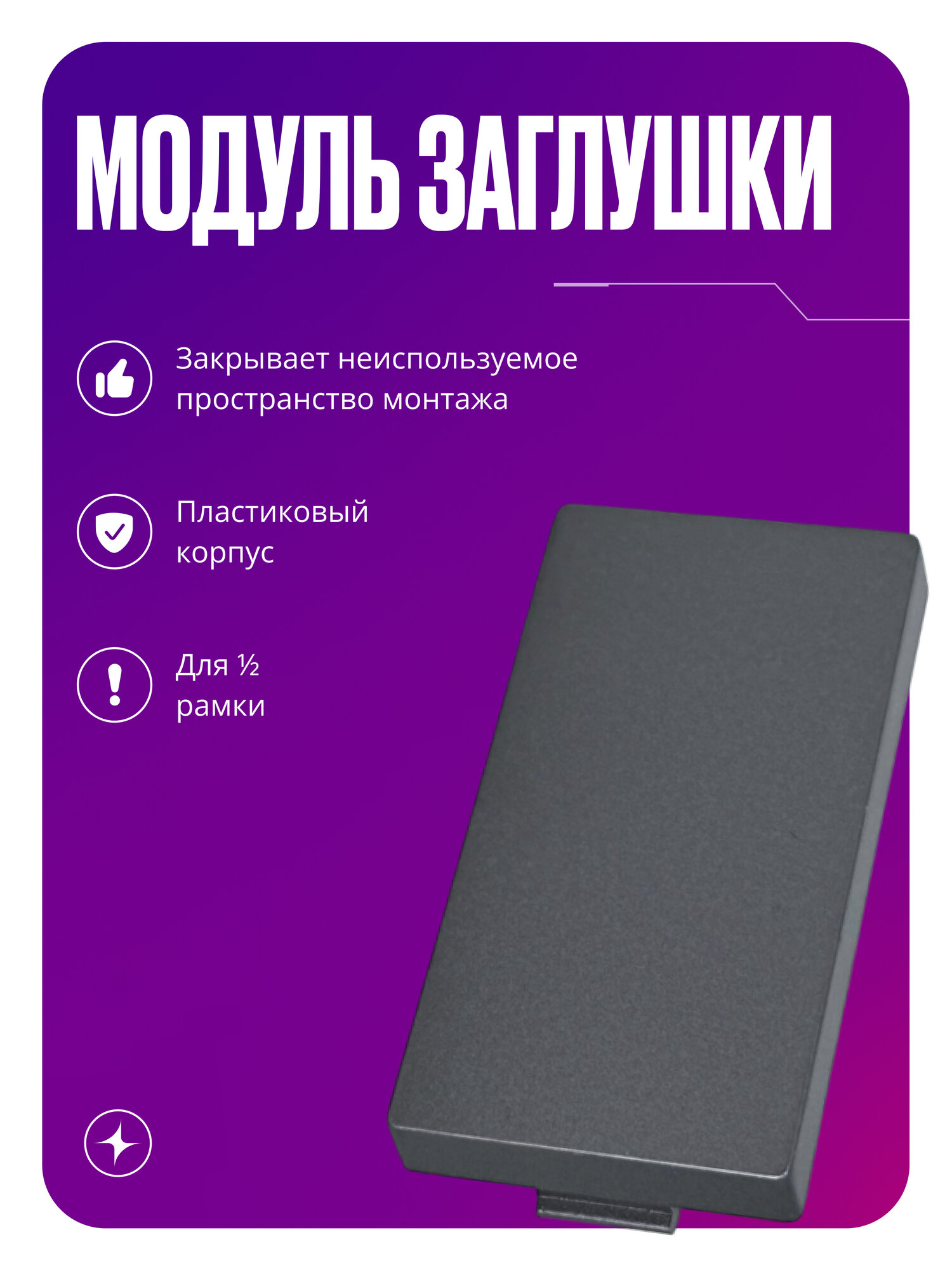 Заглушка для модуля на 1/2 для рамки настенной панели, серого цвета