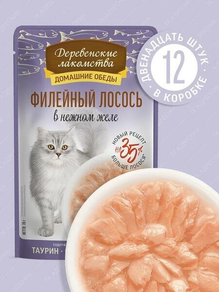 Деревенские лакомства Домашние обеды 12 шт по 70 г влажный корм для кошек, филейный лосось в нежном желе