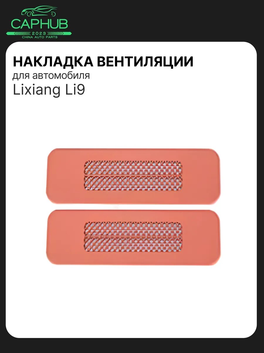 Накладка воздуховод оранжевая под сиденьем LIXIANG L9