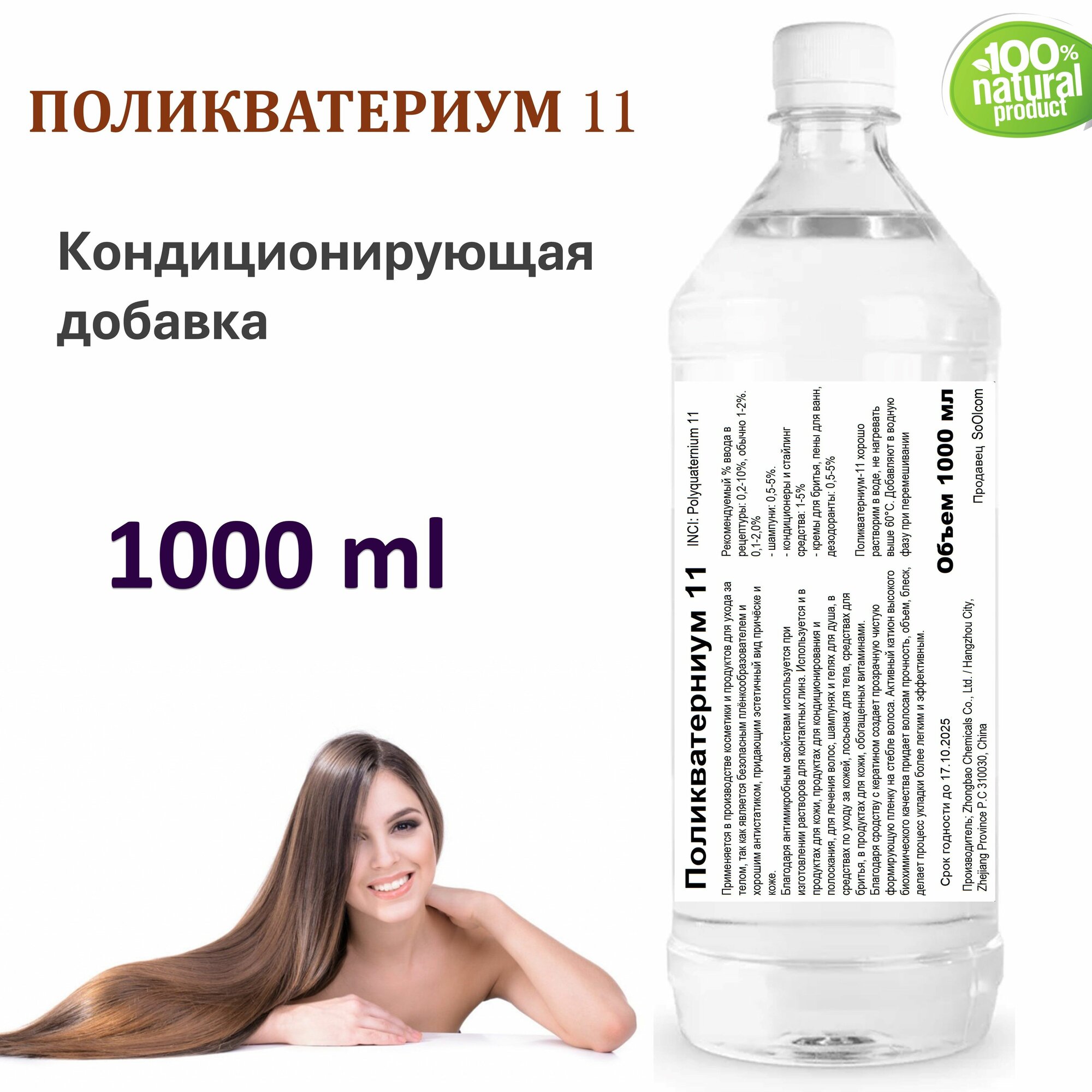 Поликватерниум 11 / Рolikvaternium-11 - 1000 мл