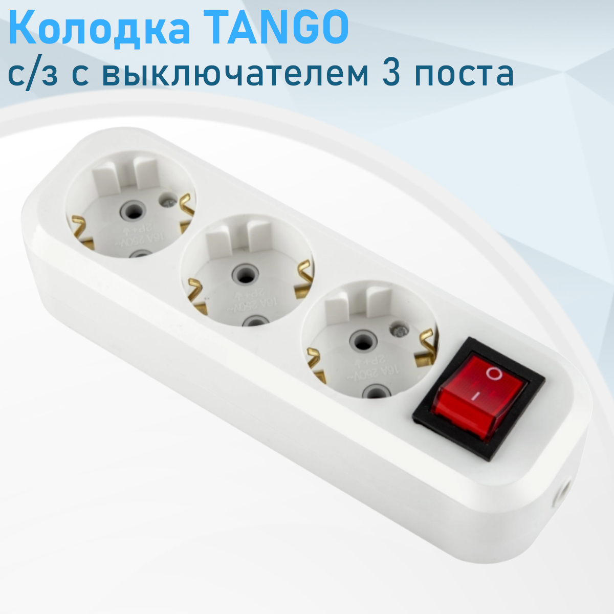 Колодка с/з с выключателем 3 поста TANGO 1013793