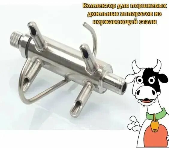 Коллектор для поршневых доильных аппаратов из нержавеющей стали