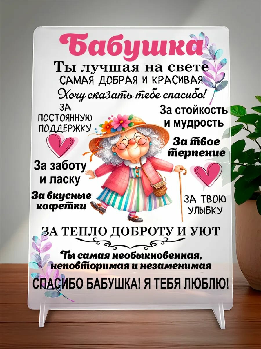 Постер акриловый подарок бабушке
