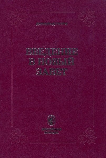 Введение в Новый Завет (Гатри)