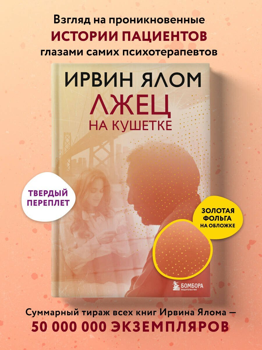 Лжец на кушетке — фото 1