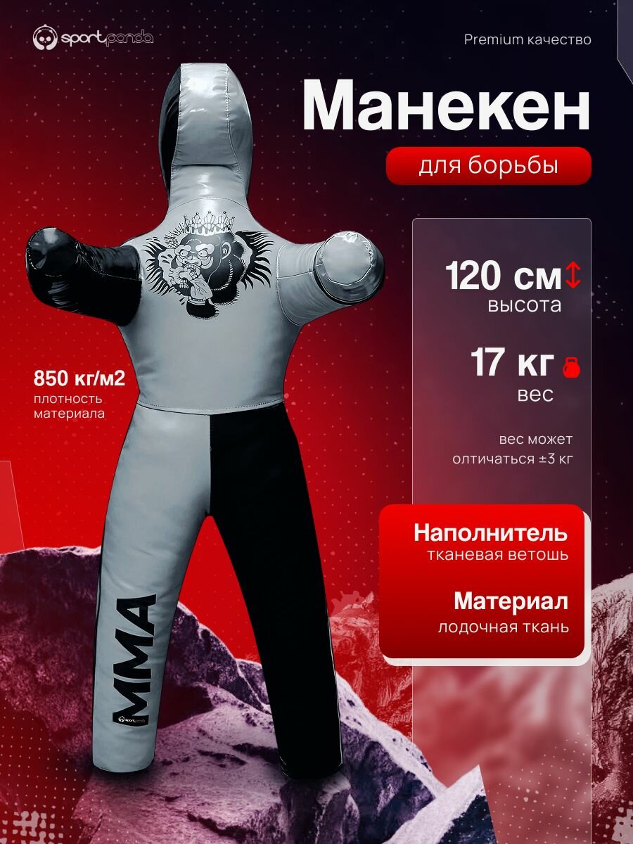 Манекен для борьбы двуногий 120 см, вес 17 кг, тренировочный для самбо и дзюдо