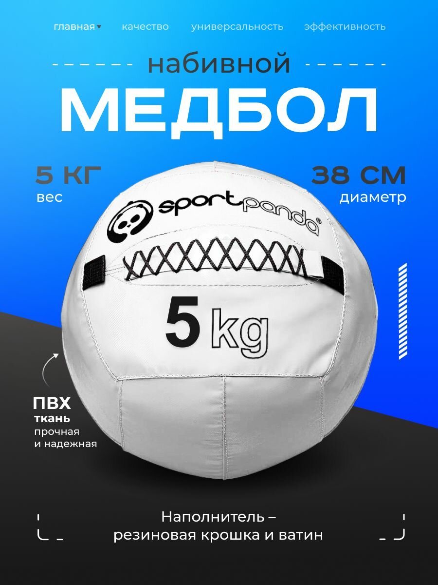 Медбол SportPanda, ПВХ, диаметр 38 см, 5 кг, армированные швы