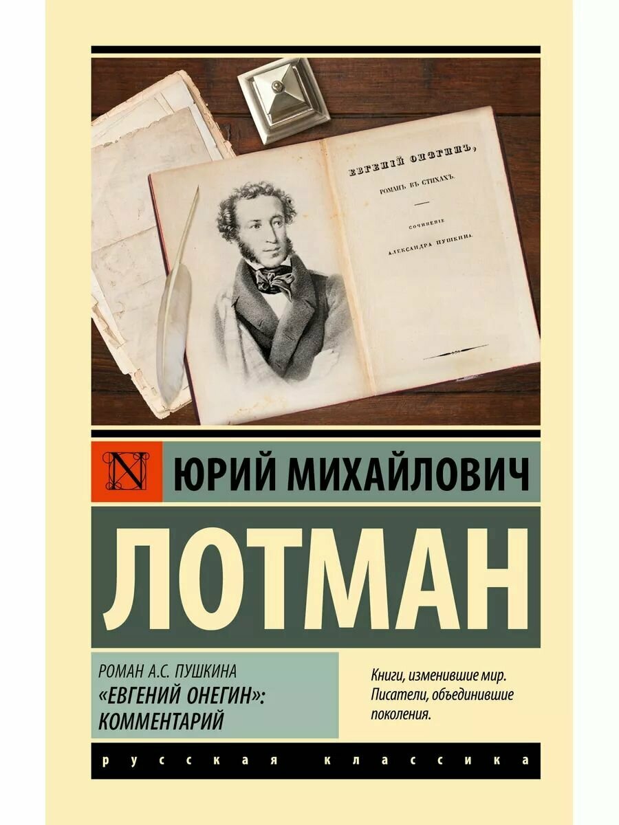 Роман А. С. Пушкина "Евгений Онегин" комментарий