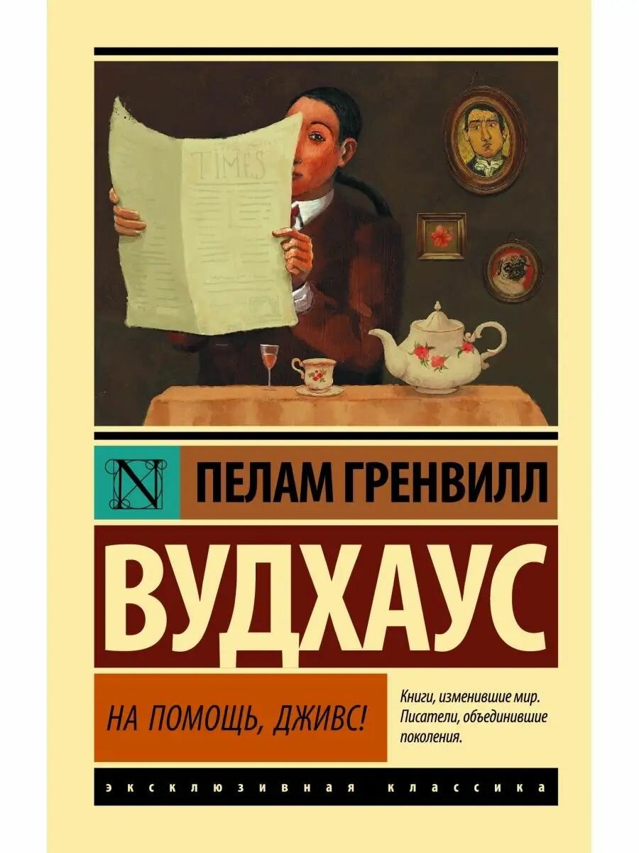 На помощь, Дживс!