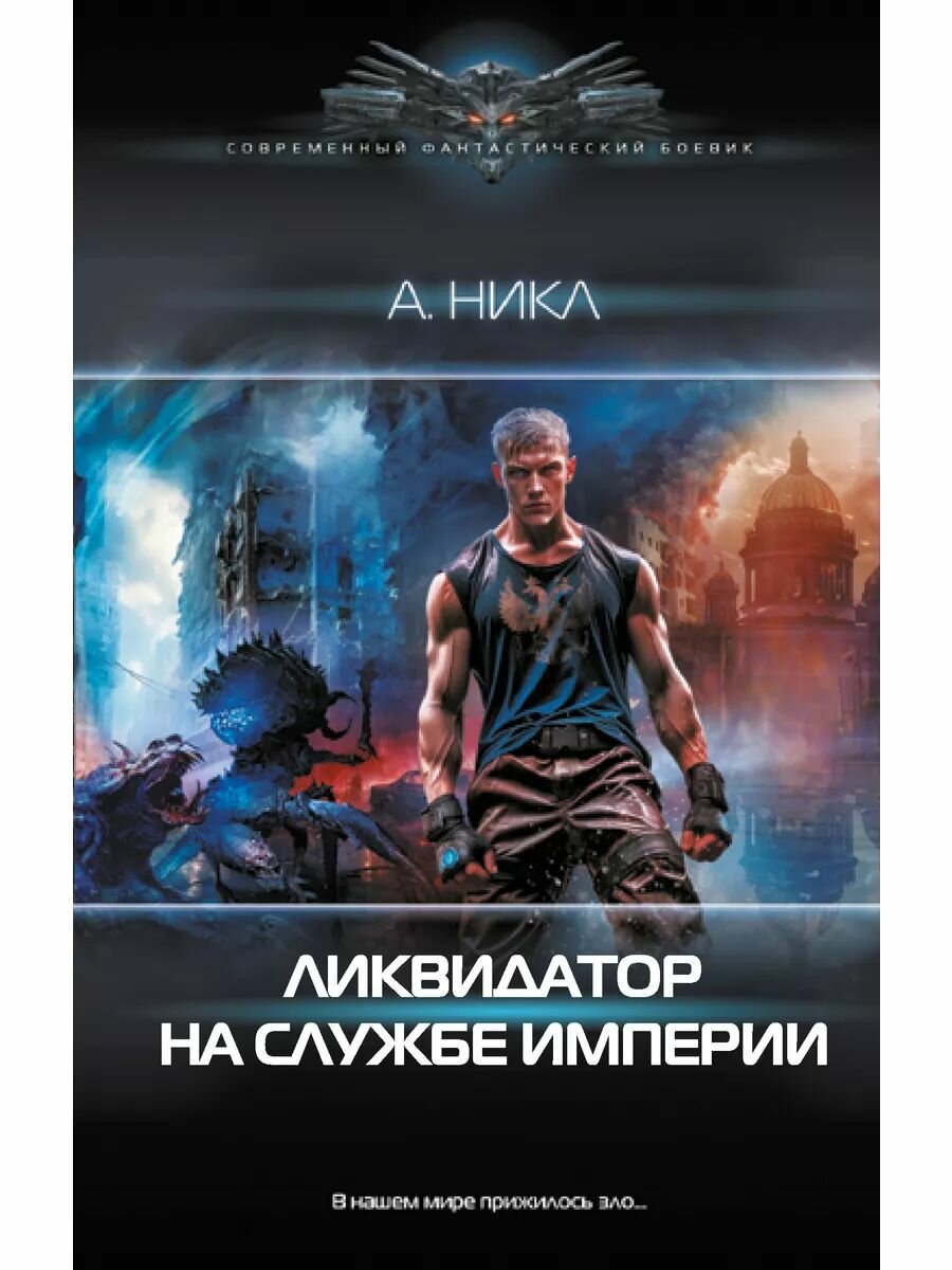 Ликвидатор на службе империи