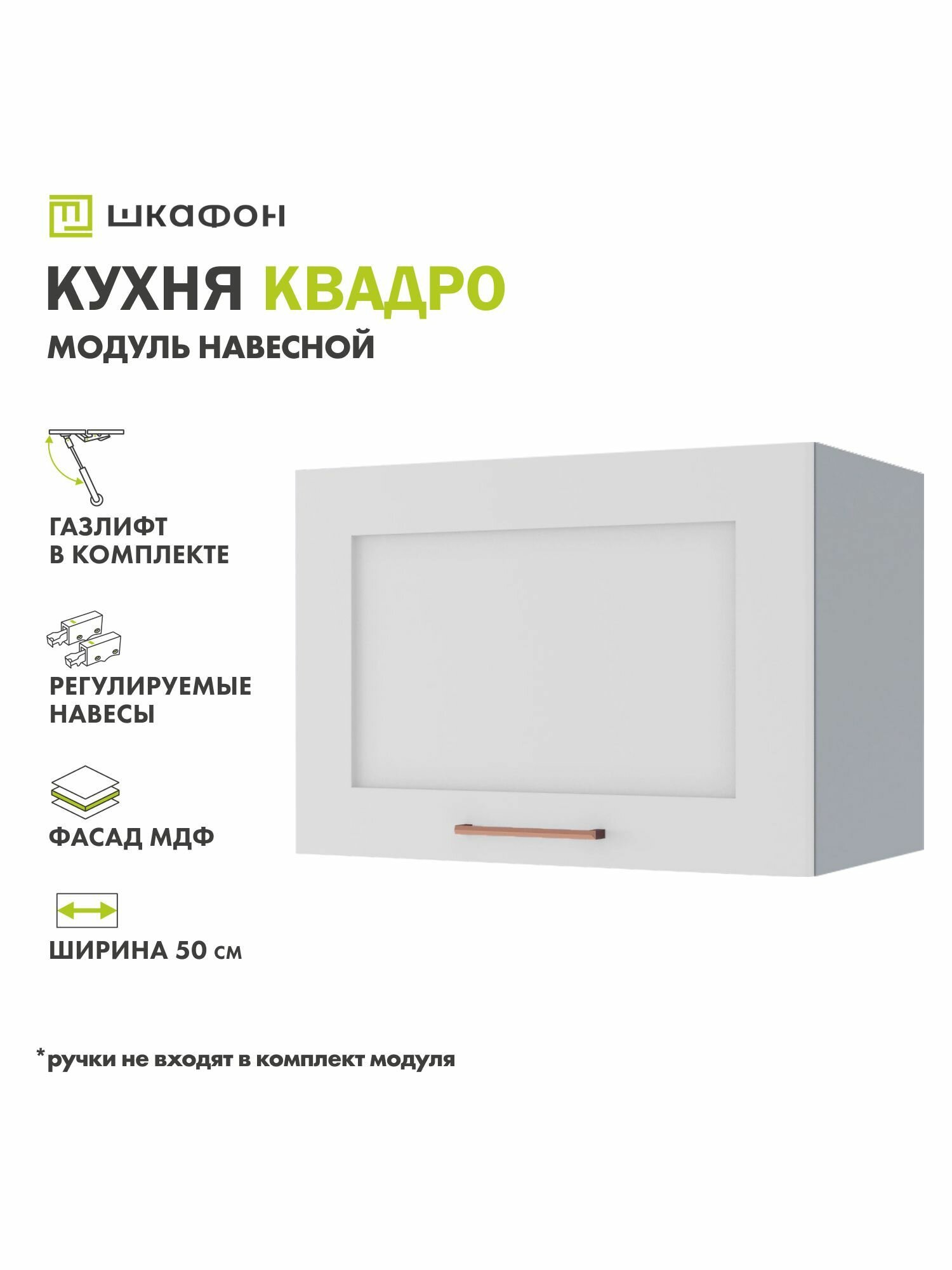 Кухонный модуль навесной Грин Лайн, 50х30х35 см, горизонтальный, Белый софт, Шкафон
