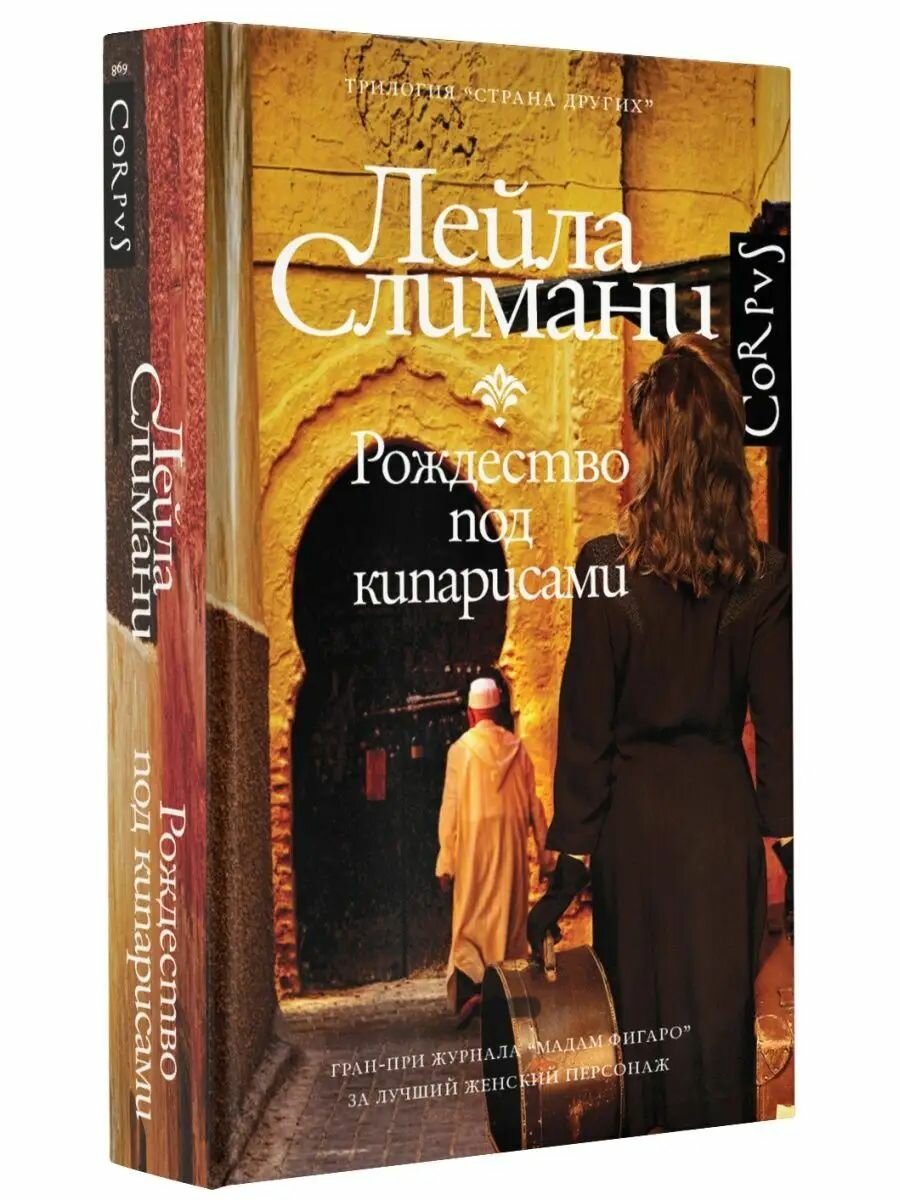 Страна других. Рождество под кипарисами