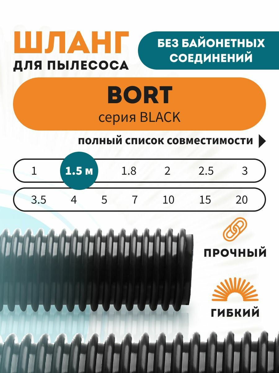 Шланг гибкий для пылесоса BORT серия BLACK 1.5 м.