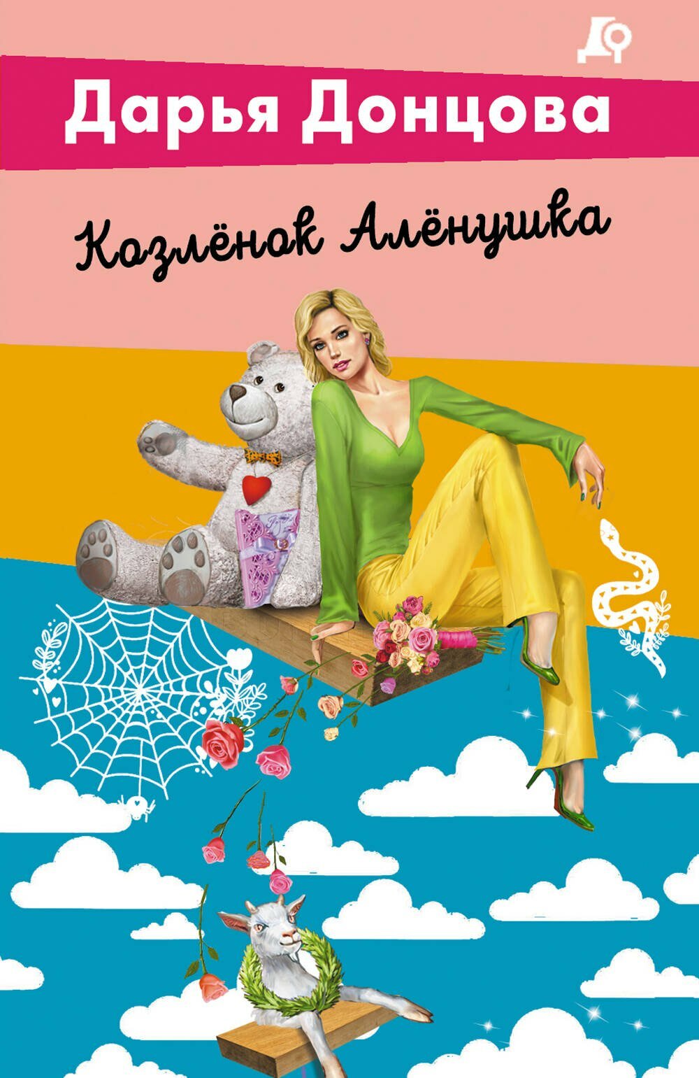 Комплект из 5 книг: Чугунные сапоги-скороходы. Козлёнок