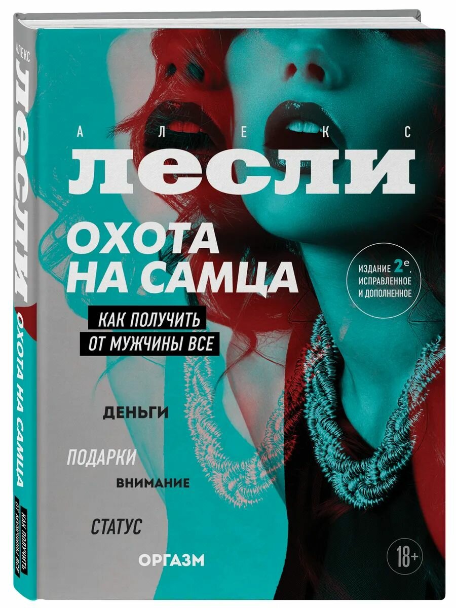 Охота на самца. Как получить от мужчины все. Обновленное